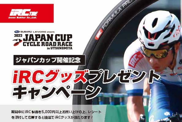2022ジャパンカップ開催記念「iRCグッズプレゼントキャンペーン」！｜サイクルスポーツがお届けするスポーツ自転車総合情報サイト ...