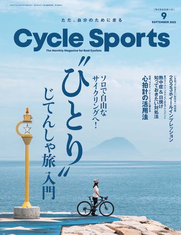 7/20発売！サイクルスポーツ2023年9月号。 “ひとり” じてんしゃ旅入門｜サイクルスポーツがお届けするスポーツ自転車総合情報サイト｜cyclesports.jp