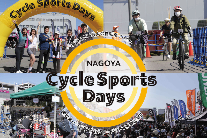 名古屋サイクルスポーツデイズ2024が3/16・17開催決定！！｜サイクルスポーツがお届けするスポーツ自転車総合情報サイト｜cyclesports.jp
