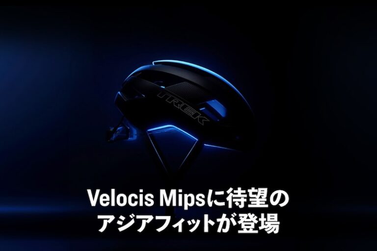 トレックのヘルメット「Velocis Mips」にアジアフィットモデルが登場｜サイクルスポーツがお届けするスポーツ自転車総合情報サイト｜cyclesports.jp