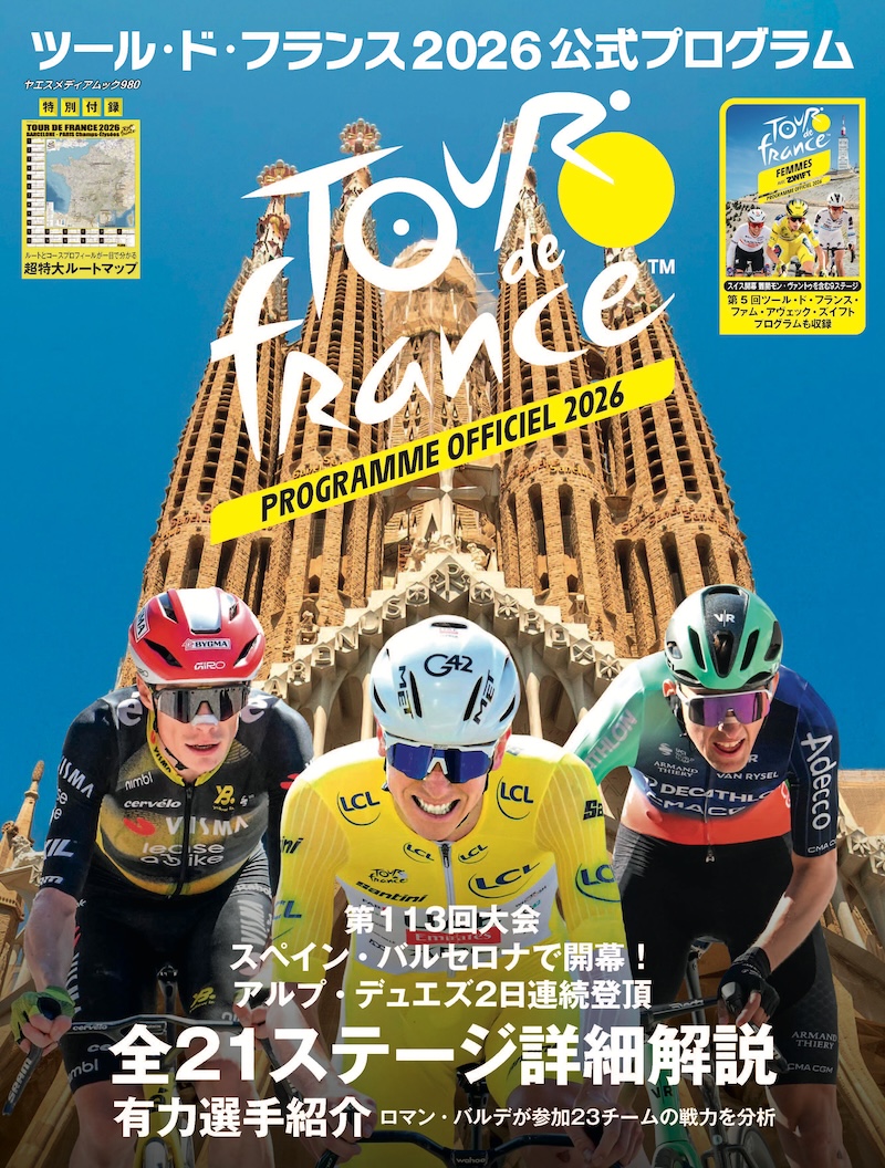 6/22発売！ツール・ド・フランス2026公式プログラム｜サイクルスポーツがお届けするスポーツ自転車総合情報サイト｜cyclesports.jp